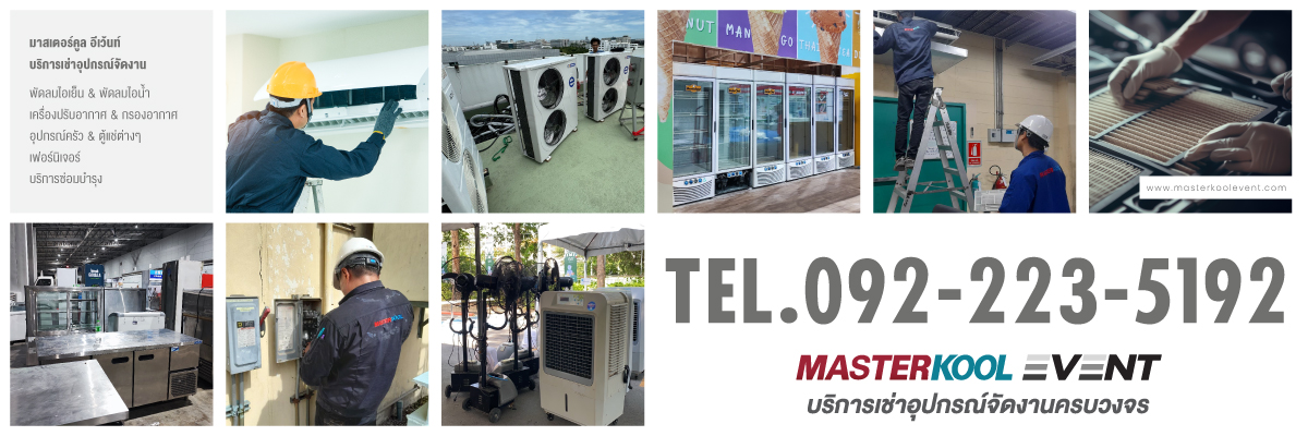 เกี่ยวกับบริการเช่า พัดลมไอเย็น พัดลมไอน้ำ